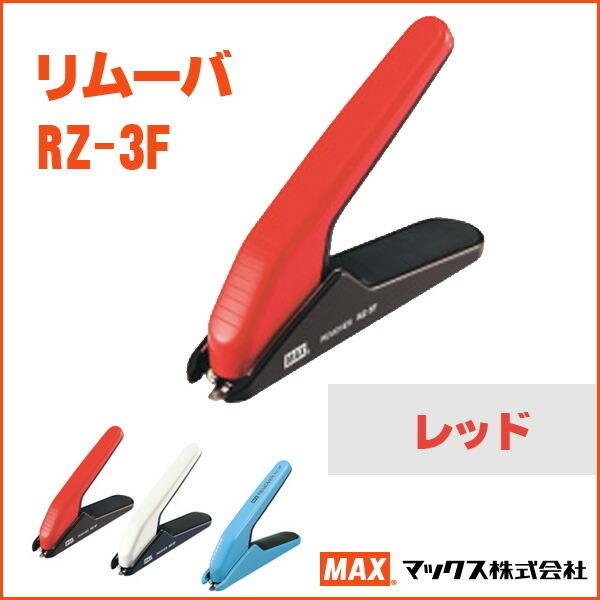 マックス リムーバ レッド RZ-3F MAX 【rz-3f-r】 【メール便不可】 : 文具王のOSK Yahoo!ショッピング店 - 通販 ...