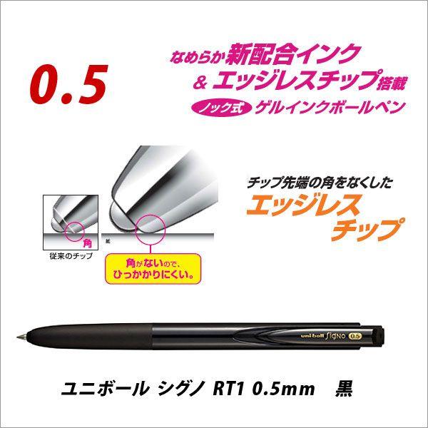 水性ボールペン 三菱鉛筆 ユニボールシグノ RT1 0.5mm 黒 メール便可 : 文具王のOSK Yahoo!ショッピング店 - 通販 - Yahoo!ショッピング