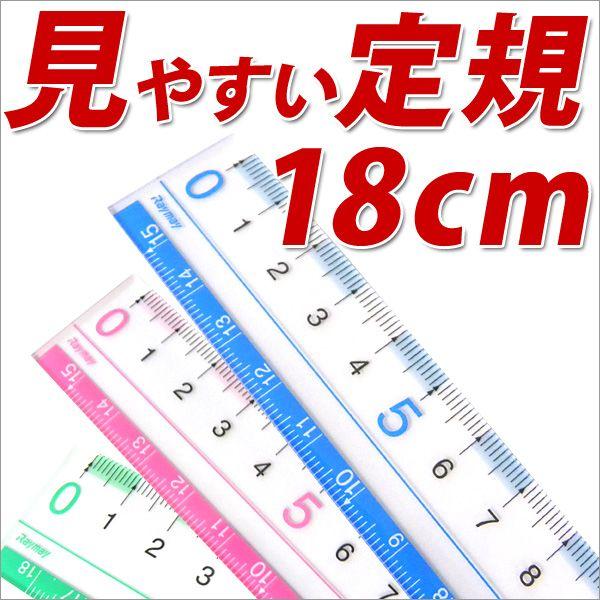 定規 ものさし 18cm 見やすい定規（18cm） 18センチものさし メール便可 : 文具王のOSK Yahoo!ショッピング店 - 通販 - Yahoo!ショッピング