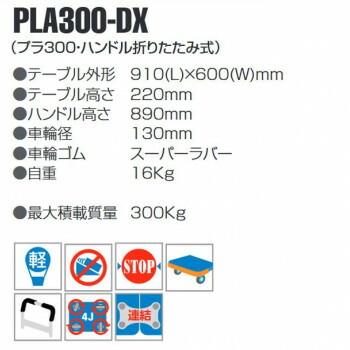 静音台車 ハンドル折りたたみ式 最大積載量300kg PLA300-DX 4549081718702 :1500606:ブングショップヤフー店 - 通販 - Yahoo!ショッピング