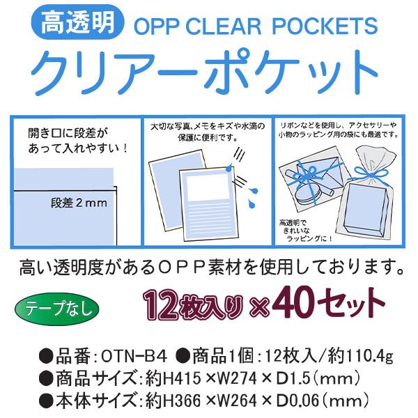 たんぽぽ OPPクリアーポケット テープ無し B4 12枚×40セット OTN-B4 100400071 H366×W264×D0.06mm 高透明 ラッピング : ブングショップヤフー店 ...