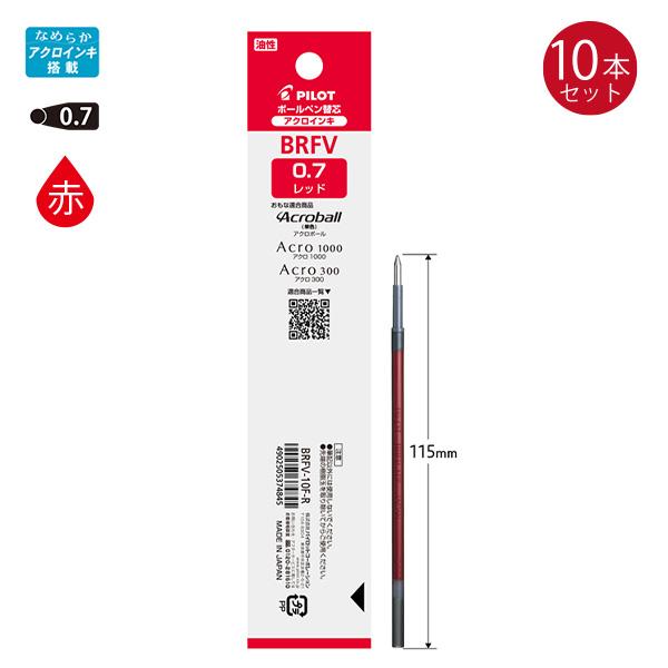 【10セット入り】パイロット アクロインク油性ボールペン替芯 0.7mm 細字 BRFV-10F -B ブラック / -R レッド / -L ...