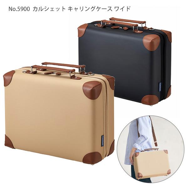 キングジム carchette カルシェットキャリングケース ワイド 5900 -BE ベージュ / -BK ブラック ショルダーベルト付き ...