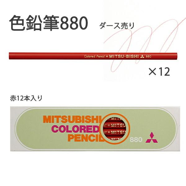三菱鉛筆 色鉛筆880 1ダース 12本入り K880 白/黄色/橙色/黄緑/緑/水色/紫/桃色/赤/朱色/黄土色/赤茶色/茶色/コゲ茶/ねずみ色/黒/金色/銀色/青/薄橙/ :k880-12 ...
