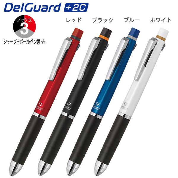 ゼブラ DelGuard デルガード+2C シャープ＋ボールペン黒・赤 P-B2SA85 -BK ブラック / -BL ブルー -R レッド ...