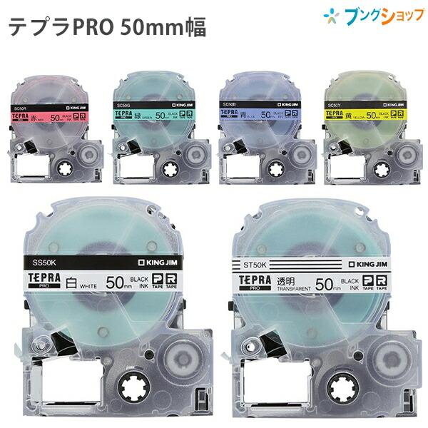 キングジム テプラPROテープカートリッジ 50mm幅×8m 黒文字 白地 SS50K/透明ラベル ST50K/赤地 SC50R/黄色地 ...