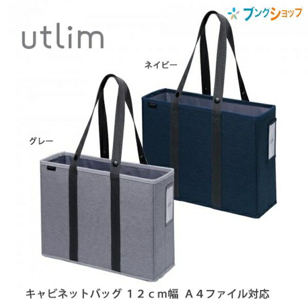 ソニック キャビネットバッグ 12cm幅 A4ファイル対応 ユートリム UT-2035 /グレー/ネイビー/ フリーアドレスに最適 移動に便利 テレワーク utlim sonic : ブングシ ...