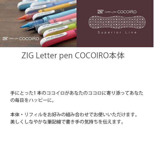 呉竹 ジグ ZIG レターペン ココイロ COCOIRO 本体 【リフィール別売】恋桜/夢苺/ヒナタマゴ/姫タンポポ/白葡萄/海しずく/宵夏空/花ひすい/雪あかり/秋和栗 ...