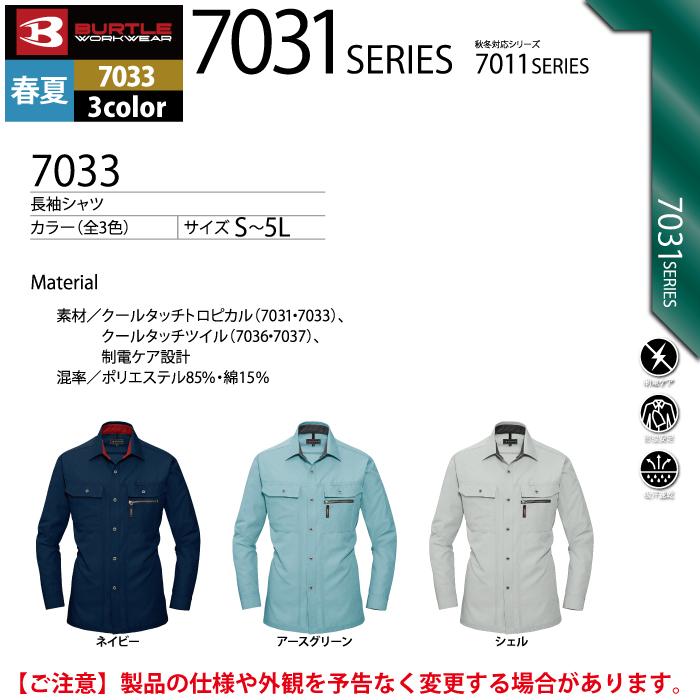 バートル BURTLE 作業着 7033 長袖シャツ XL かっこいい 作業服 秋冬 :1066528:BURTLE専門店 バートル ショップ - 通販 - Yahoo!ショッピング