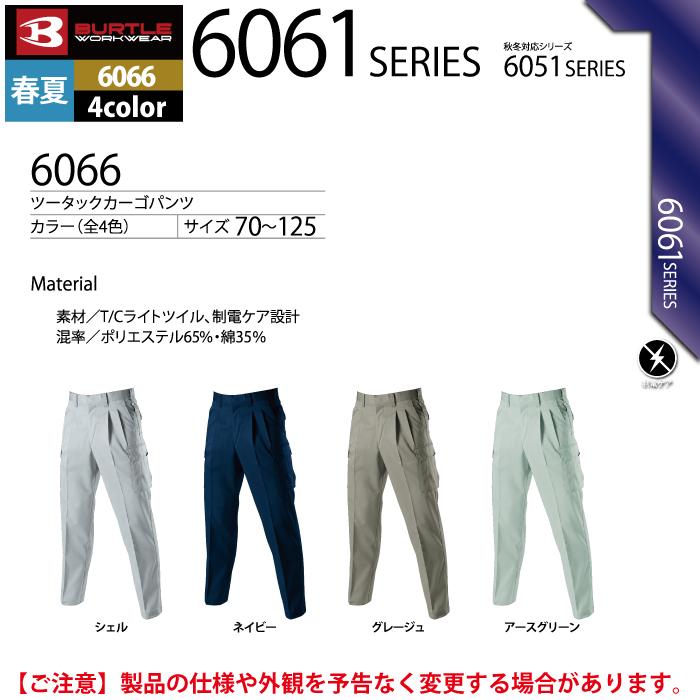 BURTLE バートル 作業着 作業ズボン 6066 ツータックカーゴパンツ 120-125 作業服 春夏 : BURTLE専門店 バートル ショップ - 通販 - Yahoo!ショッピング