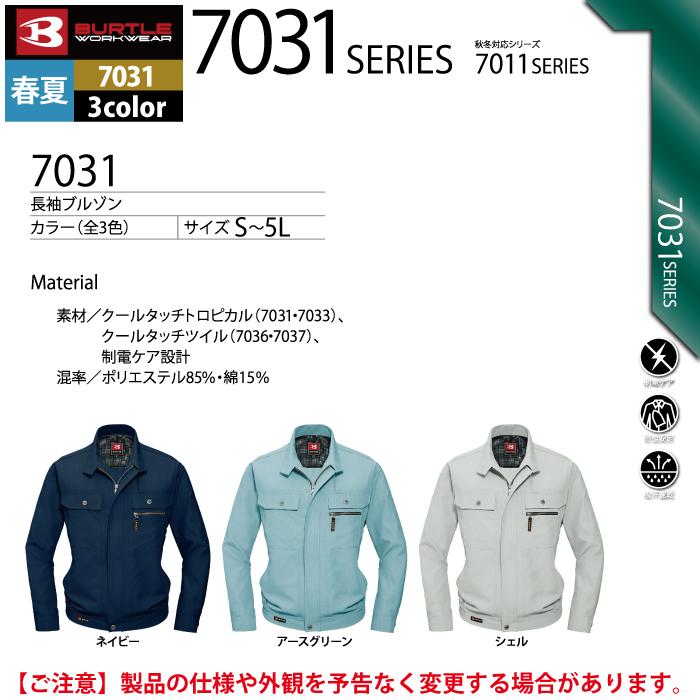 BURTLE バートル 作業着 7031 長袖ブルゾン XL 作業服 春夏 : BURTLE専門店 バートル ショップ - 通販 - Yahoo!ショッピング
