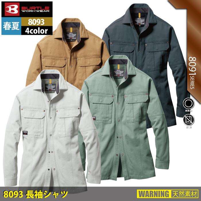 BURTLE バートル 作業着 8093 長袖シャツ S-LL 作業服 春夏 : BURTLE専門店 バートル ショップ - 通販 - Yahoo!ショッピング