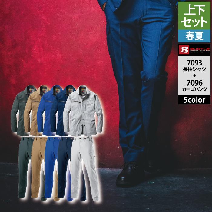 バートル BURTLE 作業着 上下セット 7093長袖シャツと7096カーゴパンツ S-LL 作業服 おしゃれ 春夏 : 1197905 : BURTLE専門店 バートル ショップ - 通販 ...