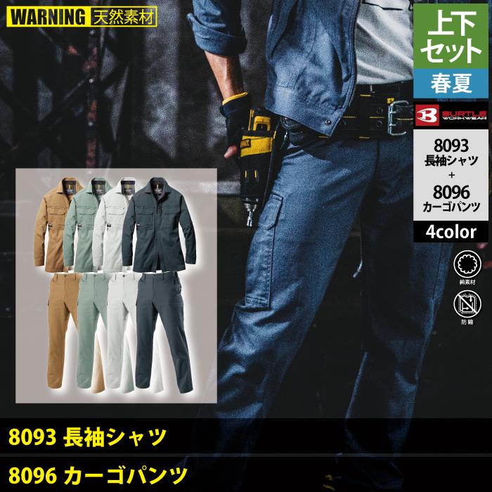 BURTLE バートル 作業着 上下セット 8093長袖シャツと8096カーゴパンツ SS-LL 作業服 おしゃれ 春夏 : BURTLE専門店 バートル ショップ - 通販 - Yahoo ...
