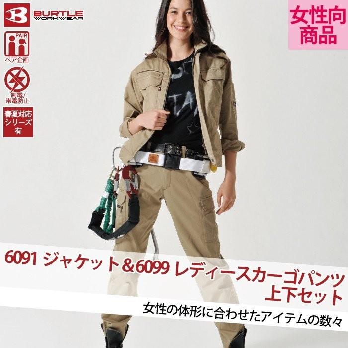 BURTLE バートル 作業着 上下セット 6091ジャケットと6099レディースカーゴパンツ SS-LL 作業服 おしゃれ 秋冬 : BURTLE専門店 バートル ショップ - 通販 ...