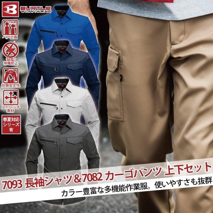 BURTLE バートル 作業着 上下セット 7093長袖シャツと通年用7082カーゴパンツ S-LL 作業服 秋冬 : BURTLE専門店 バートル ショップ - 通販 - Yahoo!ショッピング