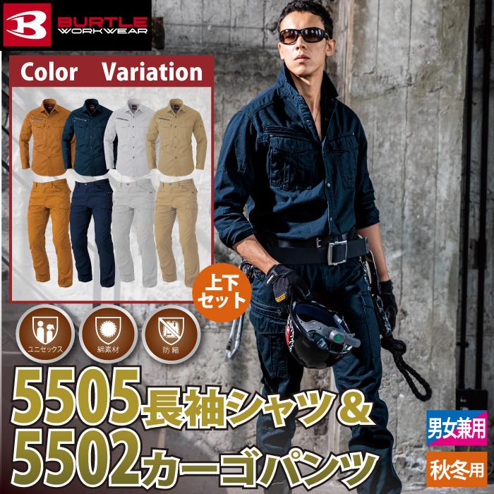 BURTLE バートル 作業着 上下セット 5505長袖シャツと5502カーゴパンツ SS-LL 作業服 おしゃれ 秋冬 : BURTLE専門店 バートル ショップ - 通販 - Yahoo ...