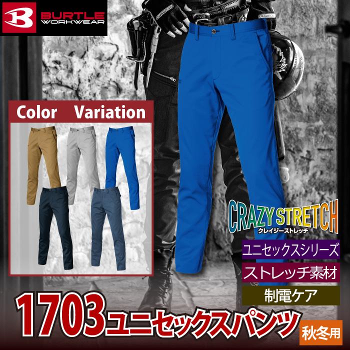 BURTLE バートル 作業着 作業ズボン 1703 ユニセックスパンツ 4L-5L 秋冬用 : BURTLE専門店 バートル ショップ - 通販 - Yahoo!ショッピング