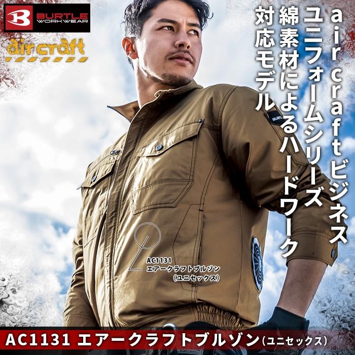 BURTLE バートル 作業着 AIRCRAFT AC1131 エアークラフトブルゾン 3L 単品 春夏 アウトドア 綿100% フルハーネス 8101対応 作業服 : BURTLE専門店 ...