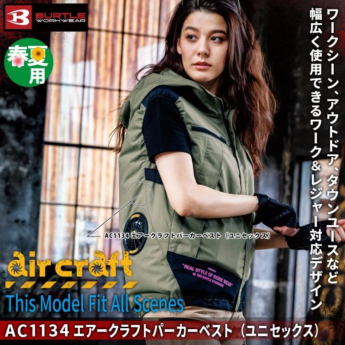 バートル BURTLE 作業着 AC1134 エアークラフトパーカーベスト XL-XXL 春夏用 ファン対応ウェア 作業服 :1236464:BURTLE専門店 バートル ショップ - 通販 ...