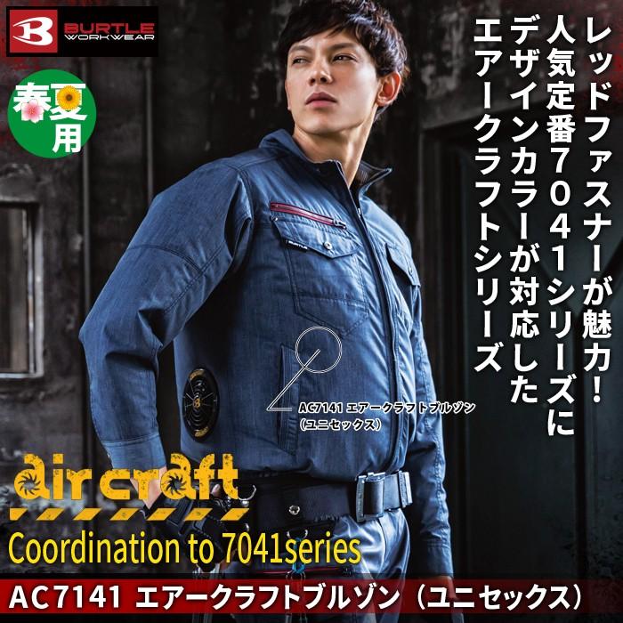 BURTLE バートル 作業着 AIRCRAFT AC7141 エアークラフトブルゾン SS-LL 単品 春夏 7041対応 作業服 : BURTLE専門店 バートル ショップ - 通販 ...