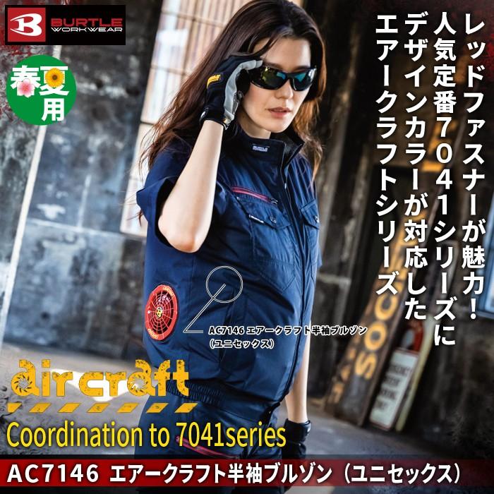 BURTLE バートル 作業着 AIRCRAFT AC7146 エアークラフト半袖ブルゾン SS-LL 単品 春夏 7041対応 作業服 : BURTLE専門店 バートル ショップ - 通販 ...