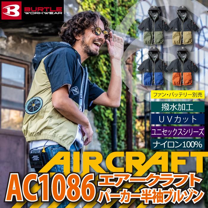 BURTLE バートル 作業着 AC1086 エアークラフトパーカー半袖ブルゾン 3XL 人気 作業服 春夏 : BURTLE専門店 バートル ショップ - 通販 - Yahoo!ショッピング