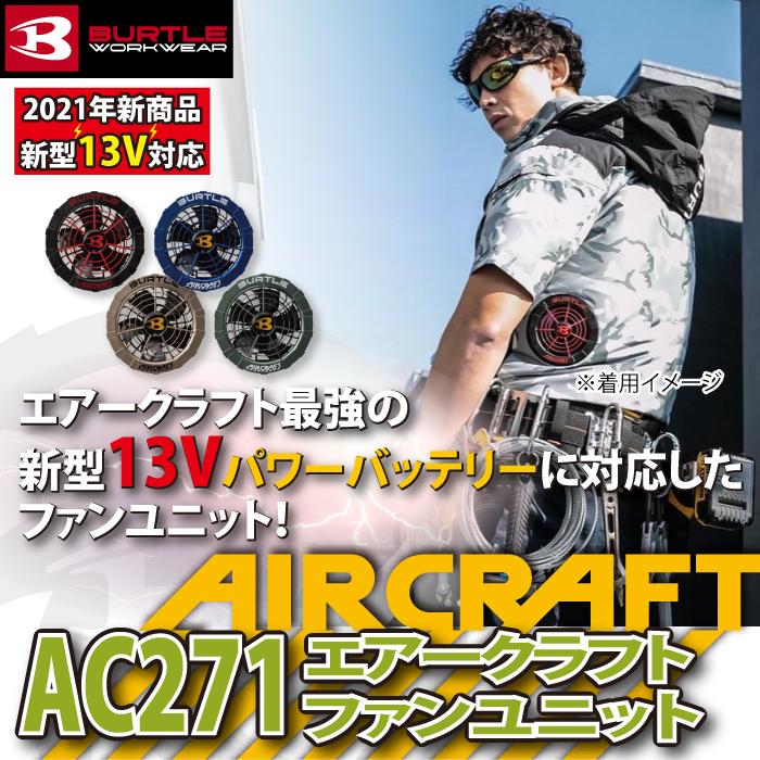 BURTLE バートル 作業着 AC271 ファンユニット メタリック エアークラフト F 人気 13V対応 最新 作業服 : BURTLE専門店 バートル ショップ - 通販 - Yahoo ...