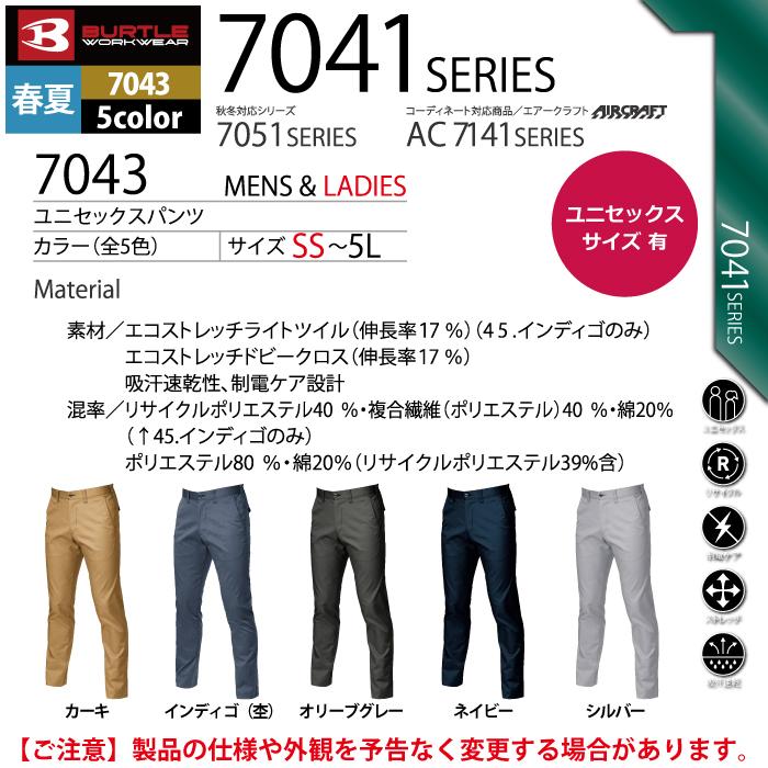 BURTLE バートル 作業着 作業ズボン 7043 ユニセックスパンツ SS-LL 作業服 春夏用 ストレッチ 制電 ユニセックス ドライ テーパード : BURTLE専門店 バートル ...