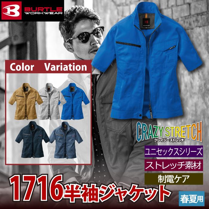 バートル BURTLE 1716 半袖ジャケット SS〜LL 作業服 春夏 ストレッチ ユニセックス 制電 T8118 テーパード :1250305:BURTLE専門店 バートル ショップ ...