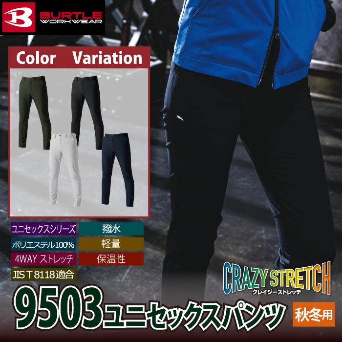 BURTLE バートル 作業着 作業ズボン 9503 パンツ 4L 作業服 秋冬用 撥水 保温 軽量 ストレッチ : BURTLE専門店 バートル ショップ - 通販 - Yahoo!ショッピング