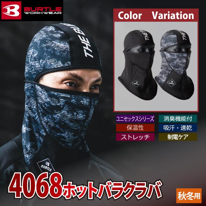 バートル BURTLE 作業着 4068 ホットバラクラバ（ユニセックス） F 2021秋冬新作 作業服 秋冬用 :1252050:BURTLE専門店 バートル ショップ - 通販 ...