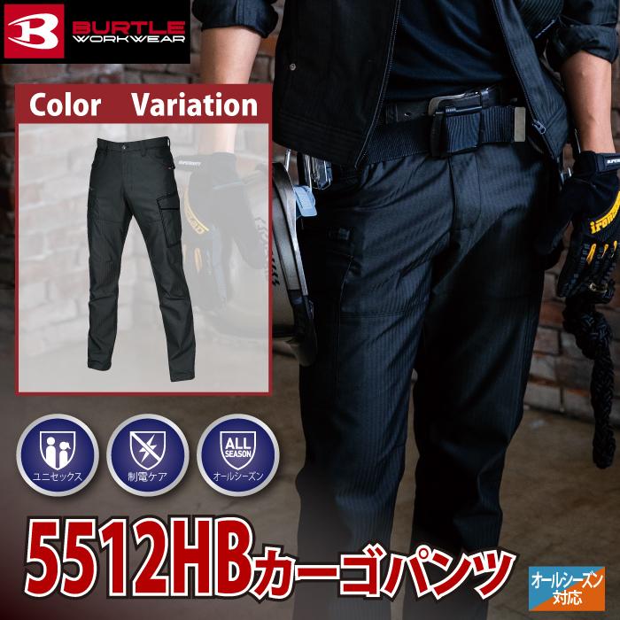 BURTLE バートル 作業着 作業ズボン 5512HB カーゴパンツ 6L 秋冬用 : BURTLE専門店 バートル ショップ - 通販 - Yahoo!ショッピング