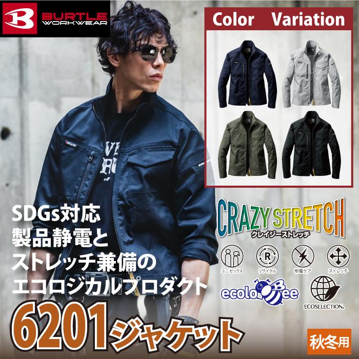 BURTLE バートル 作業着 6201 ジャケット S-LL 作業服 おしゃれ ストレッチ JIS適合制電 : BURTLE専門店 バートル ショップ - 通販 - Yahoo!ショッピング