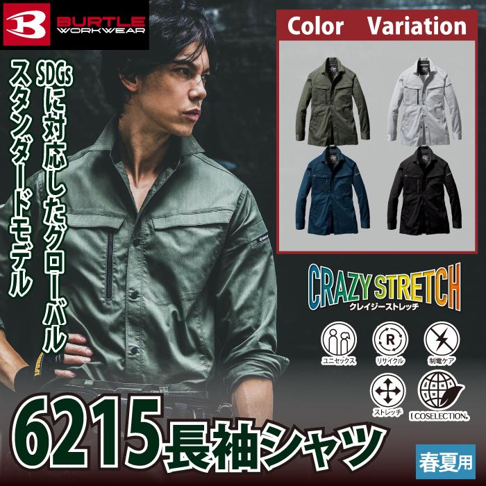 バートル BURTLE 作業着 2023春夏新作 6215 長袖シャツ 4L 作業服 おしゃれ JIS適合制電 :1279645:BURTLE専門店 バートル ショップ - 通販 ...