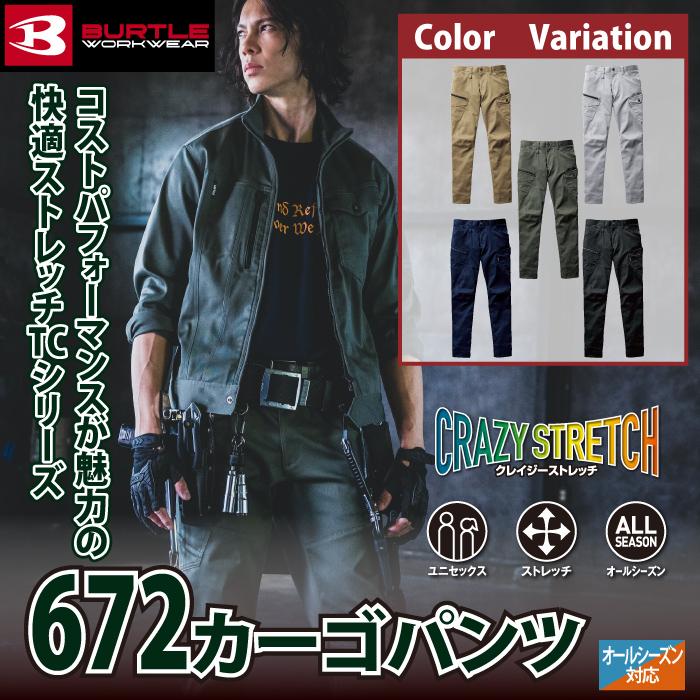 BURTLE バートル 作業着 作業ズボン 672 カーゴパンツ 6L-7L 作業服 オールシーズン ストレッチ 671対応 : BURTLE専門店 バートル ショップ - 通販 ...