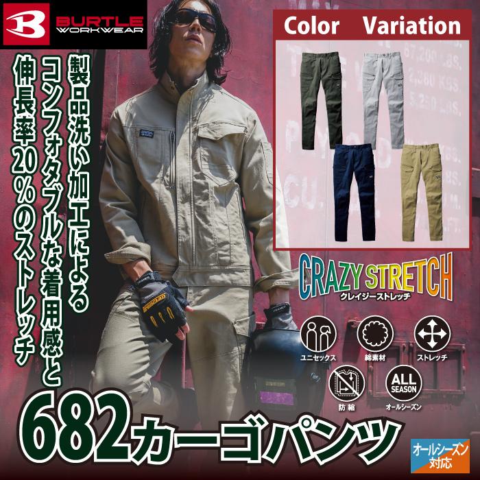 バートル BURTLE 2023秋冬新作 作業着 682 カーゴパンツ 8L 作業服 オールシーズン ストレッチ 681対応 : 1288580 : BURTLE専門店 バートル ショップ ...