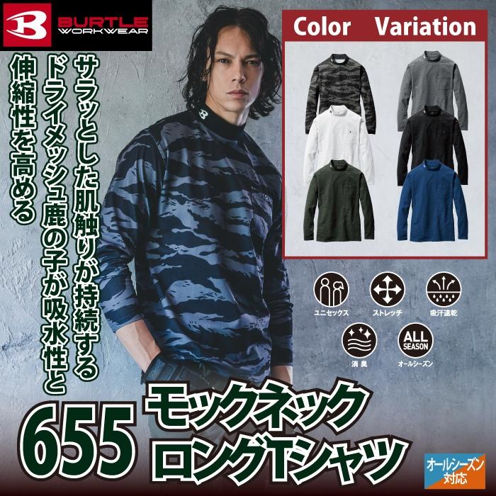 バートル BURTLE 2023秋冬新作 作業着 インナー 655 モックネックロングTシャツ SS-XXL 作業服 秋冬 ドライ 消臭 :1288647:BURTLE専門店 バートル ...