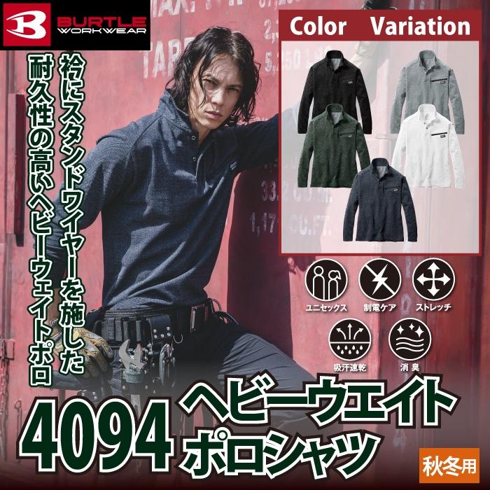 BURTLE バートル 作業着 インナー 4094 ヘビーウエイトポロシャツ S-XXL 作業服 おしゃれ ドライ 消臭 シャツ 立襟 : BURTLE専門店 バートル ショップ - 通販 ...