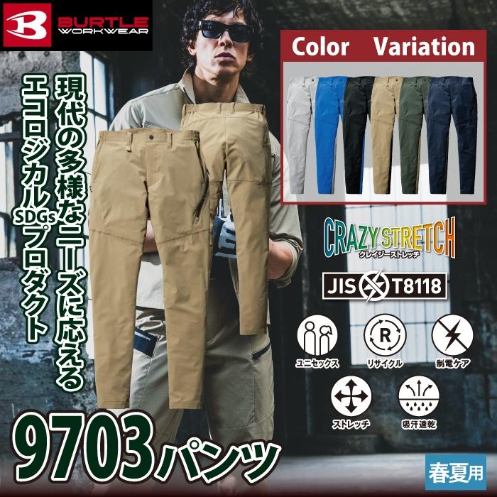 BURTLE バートル 作業着 作業ズボン 2024春夏新作 9703 パンツ S-LL 作業服 おしゃれ イージーケア JIS適合制電 : BURTLE専門店 バートル ショップ - 通販 ...