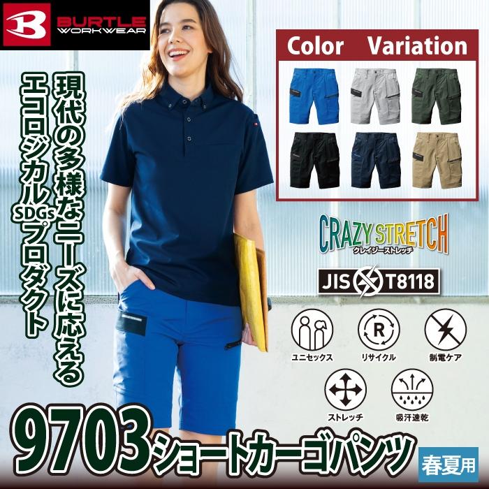 BURTLE バートル 作業着 作業ズボン 2024春夏新作 9707 ショートカーゴパンツ S-LL 作業服 おしゃれ イージーケア JIS適合制電 : BURTLE専門店 バートル ...