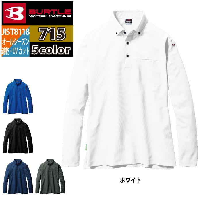 BURTLE バートル 作業着 インナー 2024春夏新作 715 長袖BDシャツ S-3L 作業服 ドライ デオドランド JIS適合制電 UV シャツ 春夏 : BURTLE専門店 バートル ...