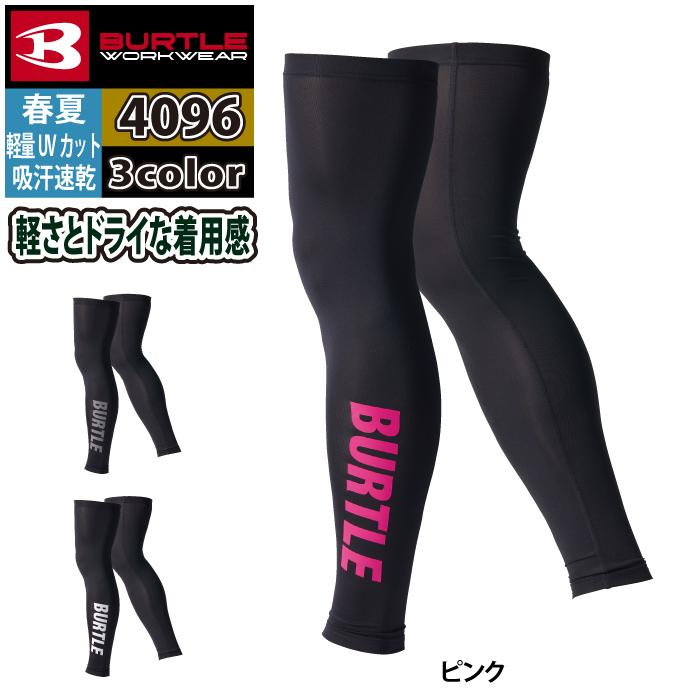 バートル BURTLE 作業着 2024春夏新作 インナー 4096 レッグカバー XL-F 作業服 おしゃれ ドライ :1335043:BURTLE専門店 バートル ショップ - 通販 ...