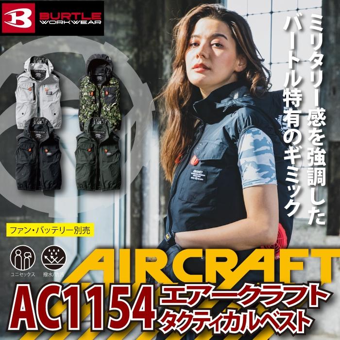バートル BURTLE 作業着 2024春夏新作 エアークラフト AC1154 タクティカルベスト XXL 単品 作業服 AIRCRAFT 遮熱 : 1335293 : BURTLE専門店 ...