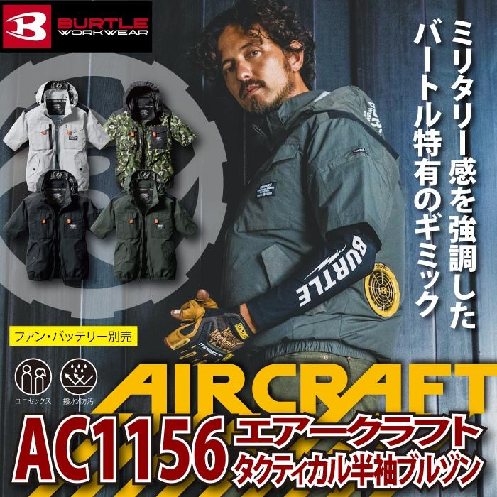 バートル BURTLE 作業着 2024春夏新作 エアークラフト AC1156 ACタクティカル半袖ブルゾン XXL 作業服 単品 遮熱 :1335317:BURTLE専門店 バートル ...