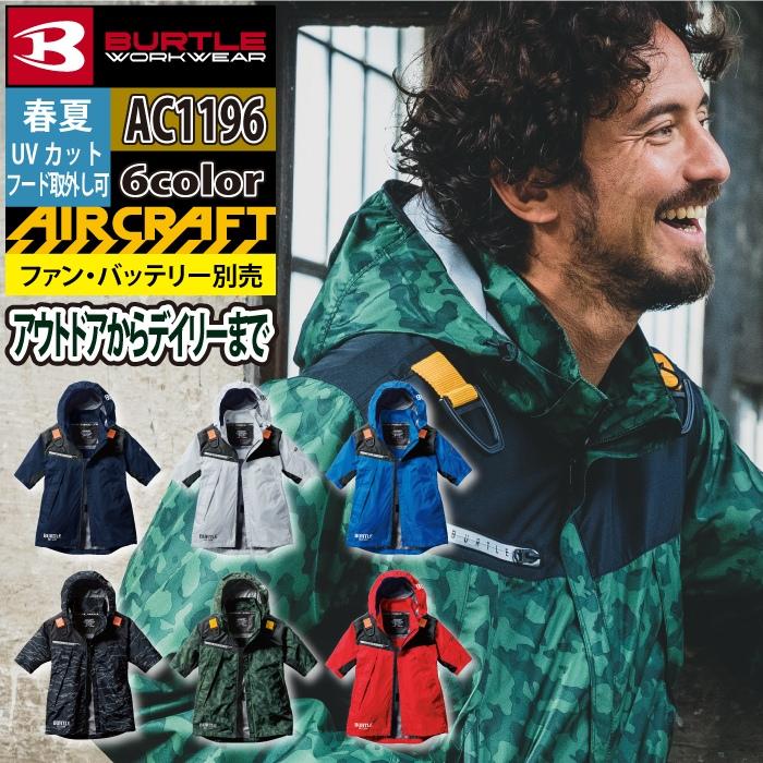 BURTLE バートル 作業着 2024春夏新作 エアークラフト AC1196 フーディ半袖ジャケット S-XL 作業服 単品 遮熱 : BURTLE専門店 バートル ショップ - 通販 ...