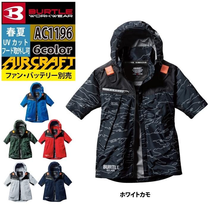 BURTLE バートル 作業着 2024春夏新作 エアークラフト AC1196 フーディ半袖ジャケット S-XL 作業服 単品 遮熱 : BURTLE専門店 バートル ショップ - 通販 ...