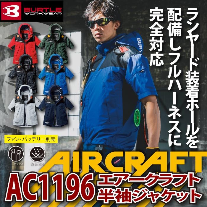 BURTLE バートル 作業着 2024春夏新作 エアークラフト AC1196 フーディ半袖ジャケット S-XL 作業服 単品 遮熱 : BURTLE専門店 バートル ショップ - 通販 ...