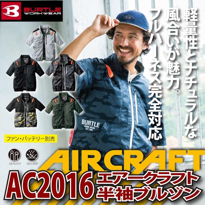 BURTLE バートル 作業着 2024春夏新作 エアークラフト AC2016 AC半袖ブルゾン 3XL 作業服 単品 遮熱 : BURTLE専門店 バートル ショップ - 通販 ...