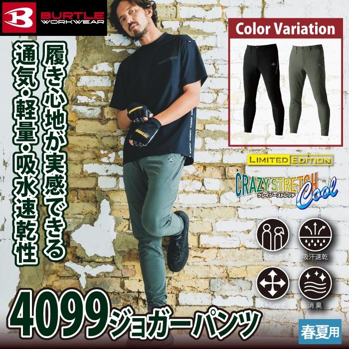 バートル BURTLE 作業着 作業ズボン 2024春夏新作 4099 ジョガーパンツ XXL 作業服 おしゃれ ドライ 接触冷感 UV : 1335553 : BURTLE専門店 バートル ...